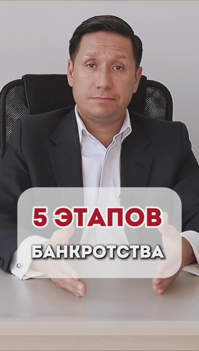 5 ОСНОВНЫХ ЭТАПОВ БАНКРОТСТВА!