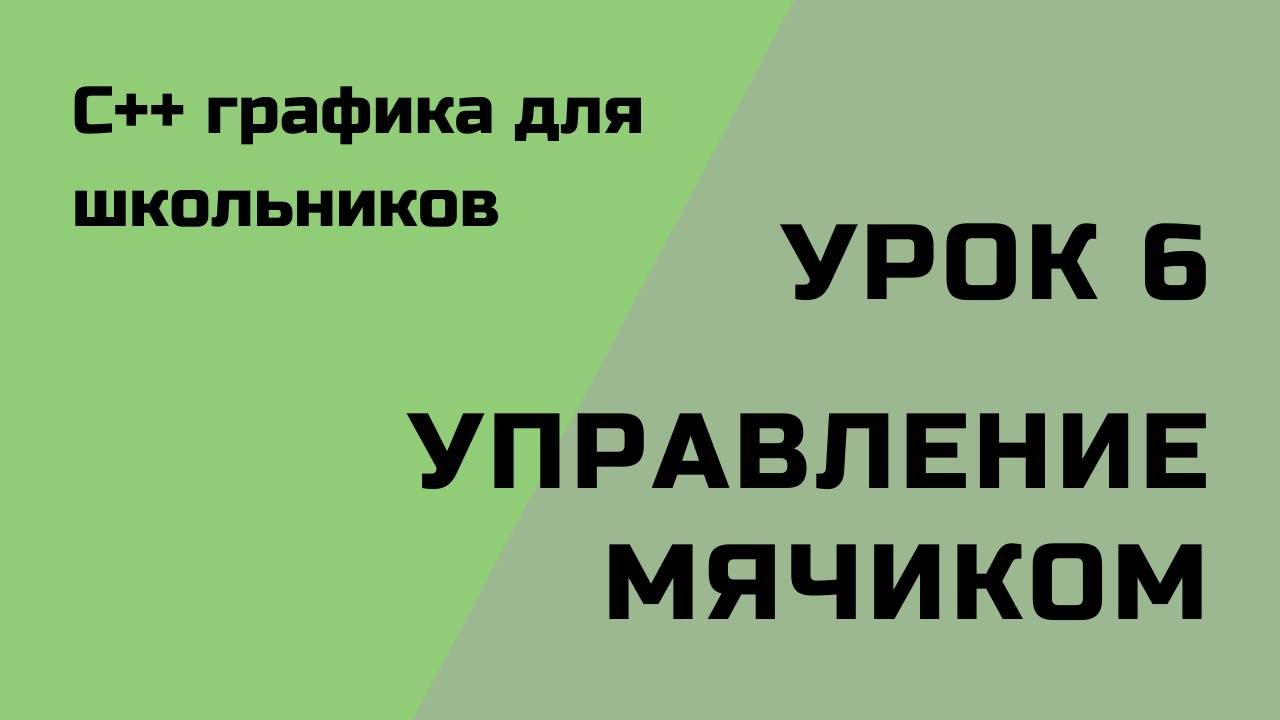 Урок 6. Управляем объектами.