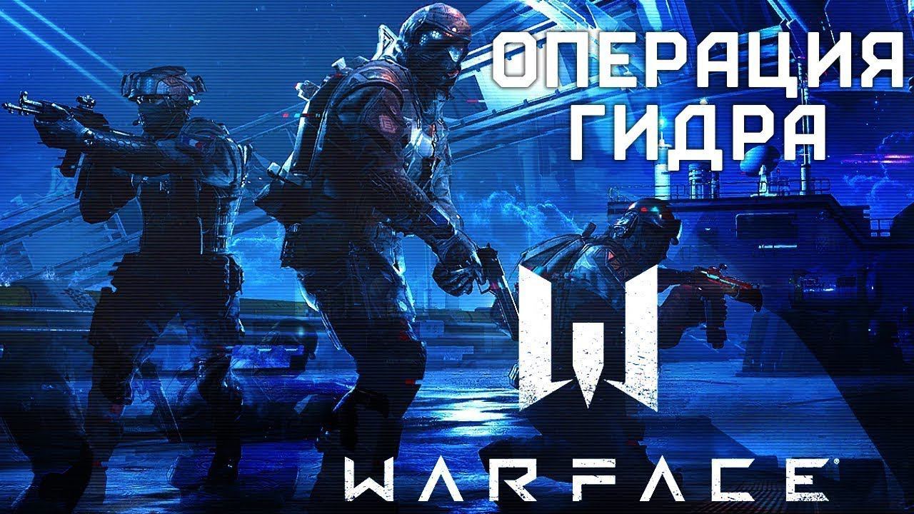 Спецоперация Гидра в Warface