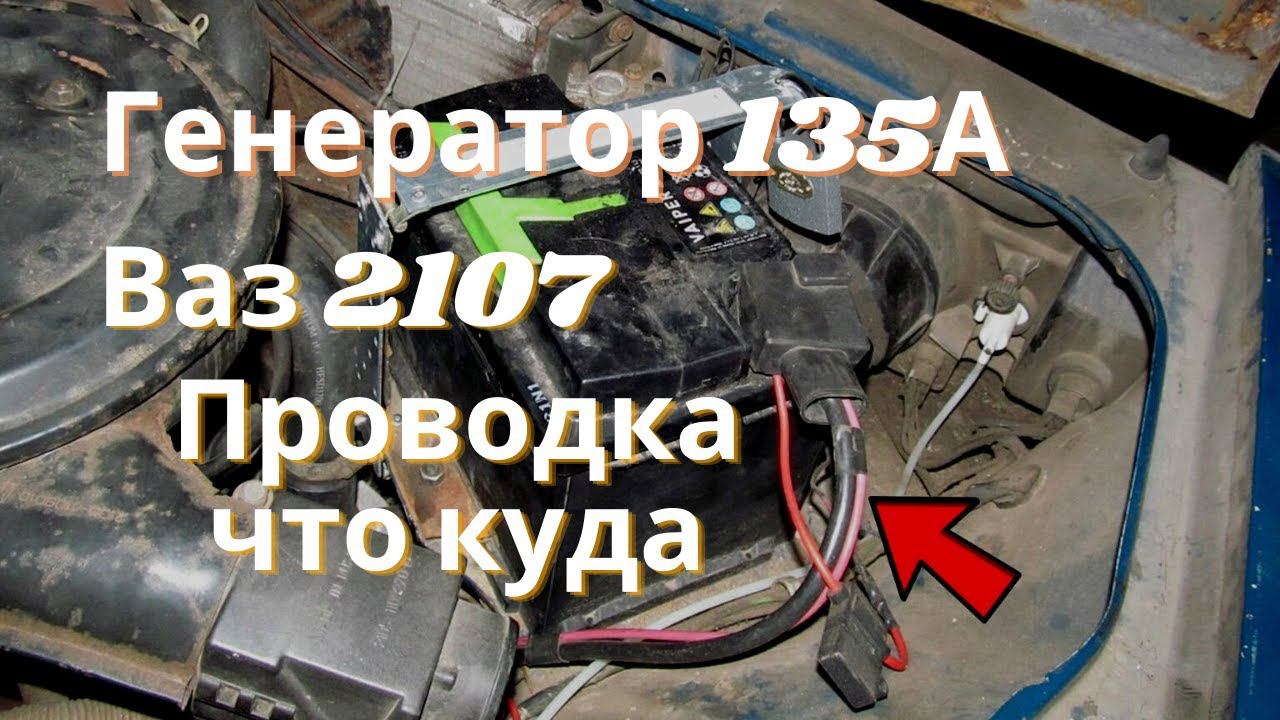 Генератор 135A Ваз 2107 Проводка что, куда