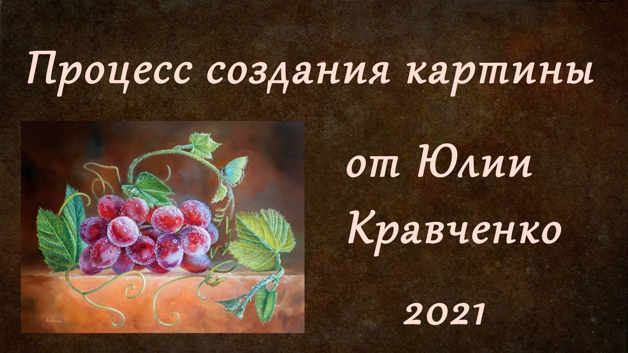 Процесс написания картины " Виноград после дождя и бабочка", холст, масло, 2021.
