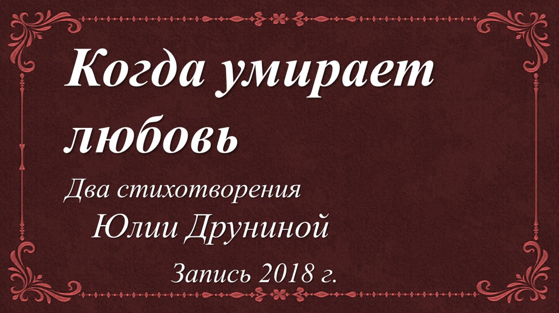Когда умирает любовь /Юлия Друнина. Запись 2018 г./