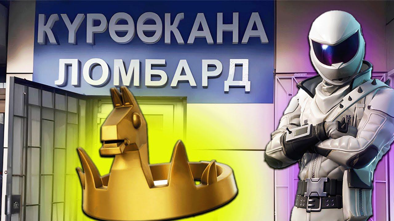 Ломбард не за горами!  ► Fortnite