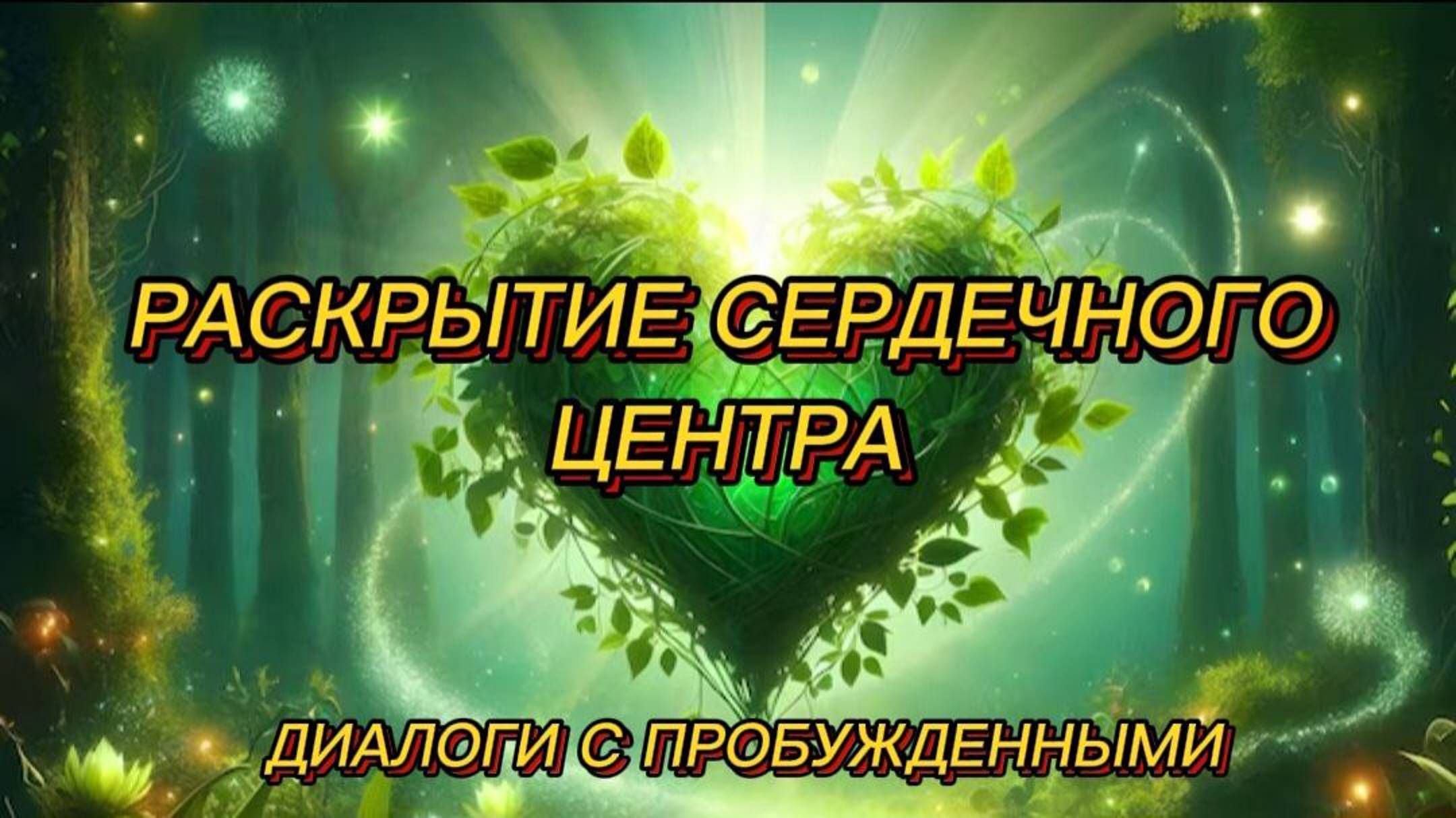 РАСКРЫТИЕ СЕРДЕЧНОГО ЦЕНТРА