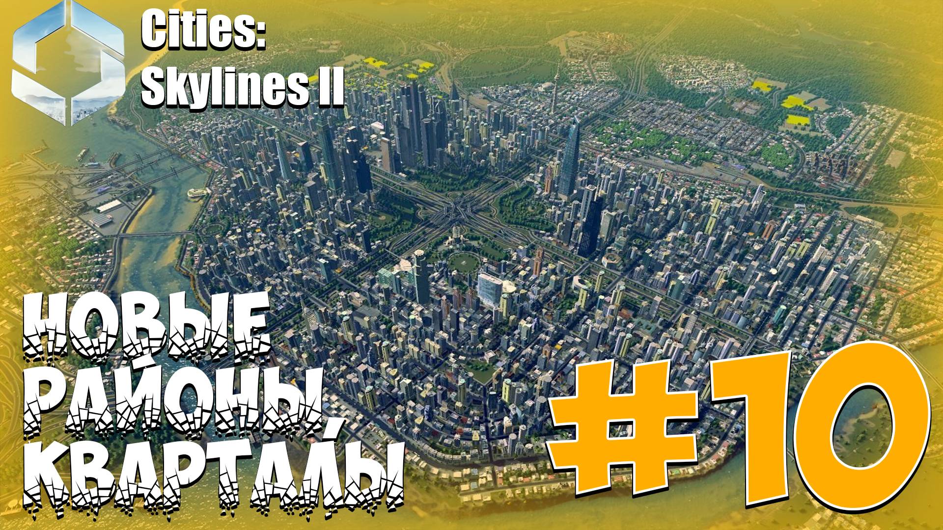 НОВЫЕ РАЙОНЫ,КВАРТАЛЫ  ► Cities Skylines II #10