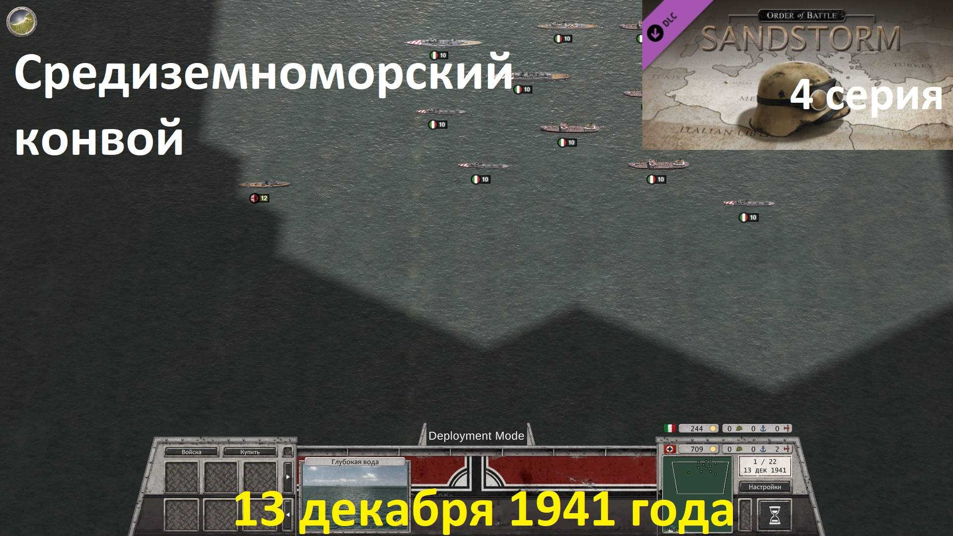 [Order of Battle: Sandstorm] 4 серия. Средиземноморский конвой,  13.12.41  г.