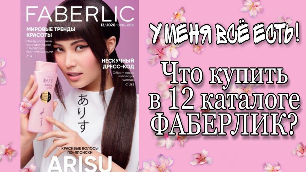 ЧТО КУПИТЬ в 12 каталоге ФАБЕРЛИК? У меня уже ВСЁ ЕСТЬ!