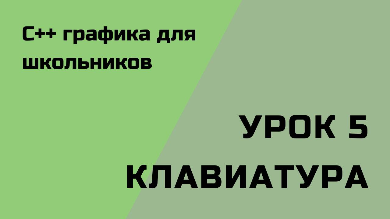 Урок 5. Используем клавиатуру.