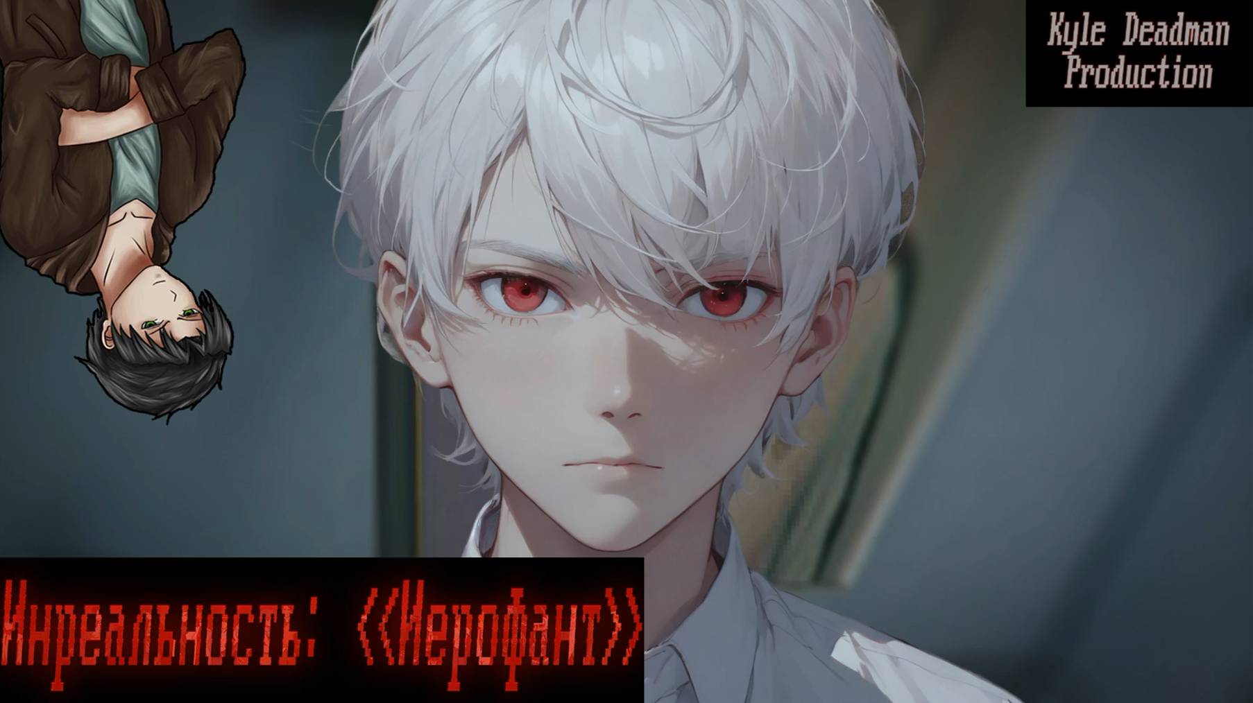 Бесконечное лето - Инреальность Иерофант |  Ч.2