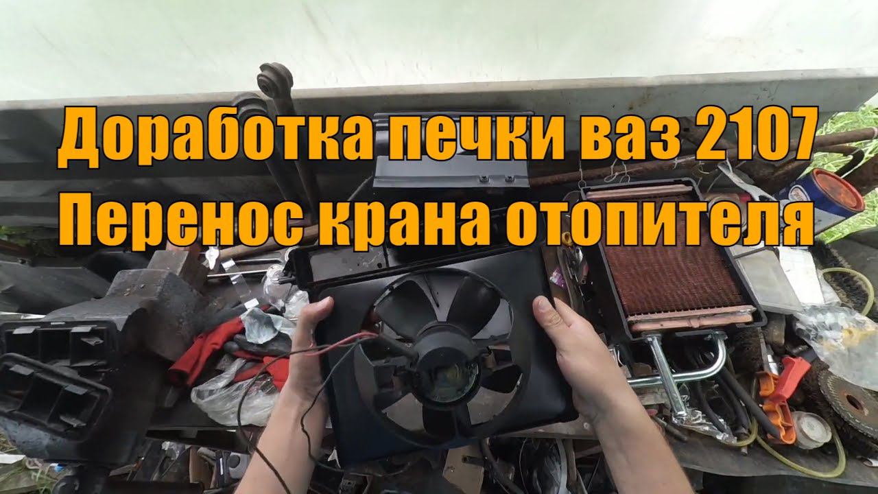 Модернизирую печку ваз 2107, переношу кран отопителя под капот