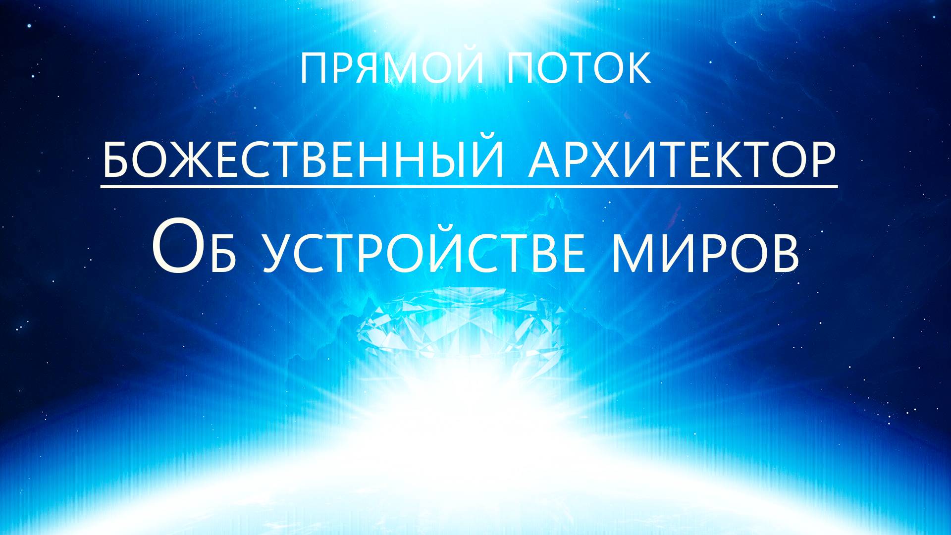 Божественный Архитектор - Об устройстве миров