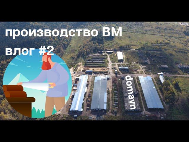 Наше производство - влог для истории август 2019 #2