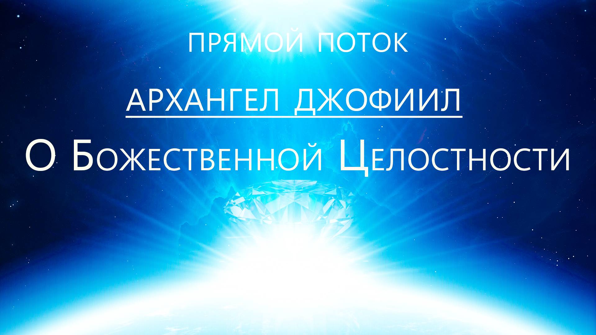 Архангел Джофиил - О Божественной Целостности