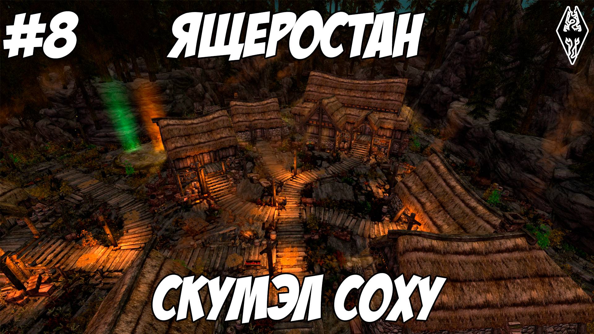 Ящеростан. Скумэл Соху - Skyrim SE с модами #8