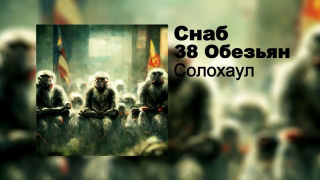 Снаб - Солохаул