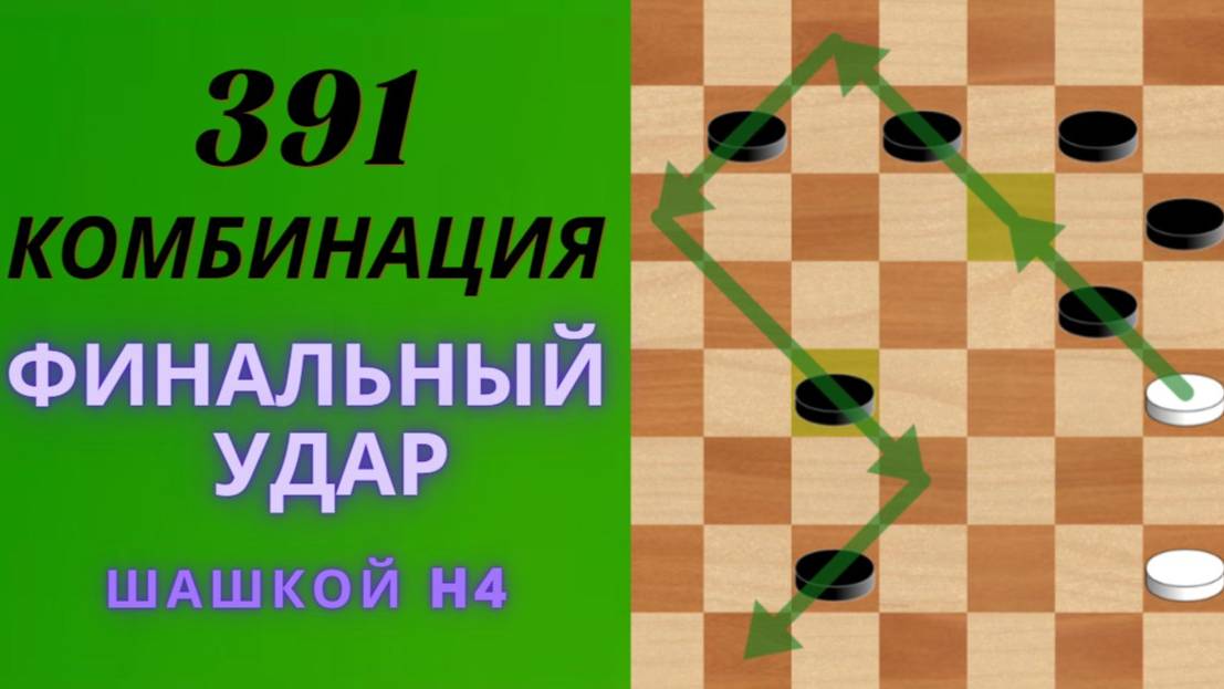 Вот как надо играть в шашки !!! 0391-ая Комбинация