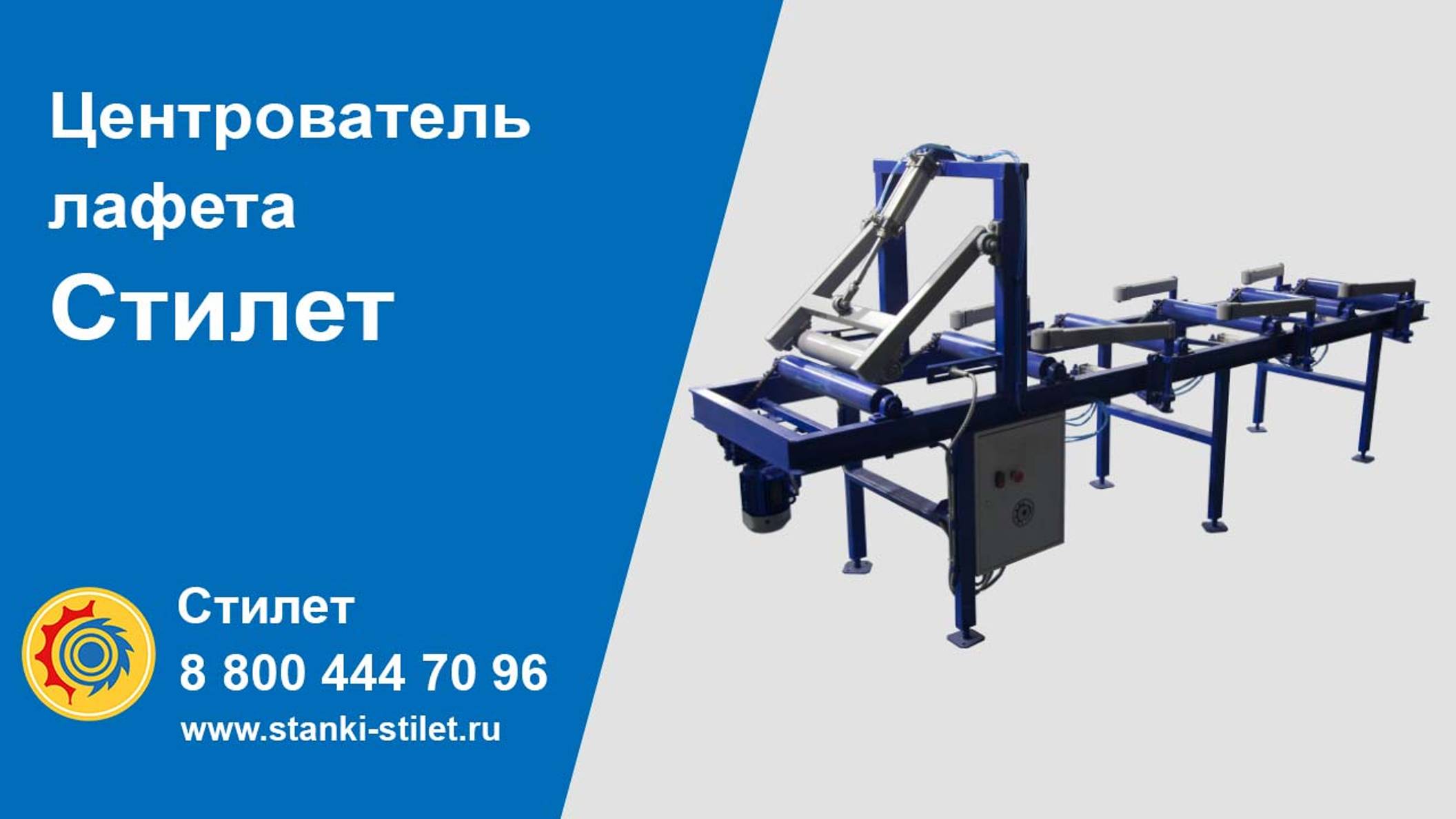 Центрователь лафета Стилет