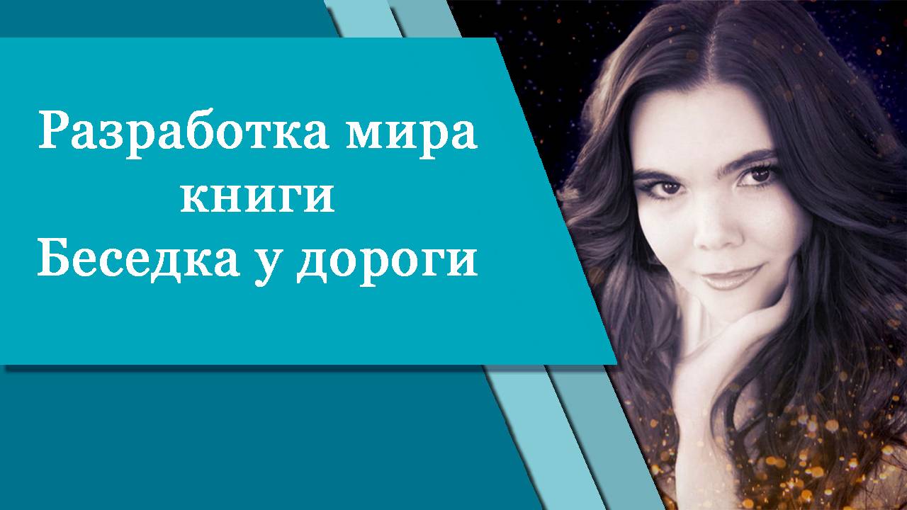 Разработка мира, в котором будут происходить события книги Беседка у дороги автора Джаннет Ахмедова