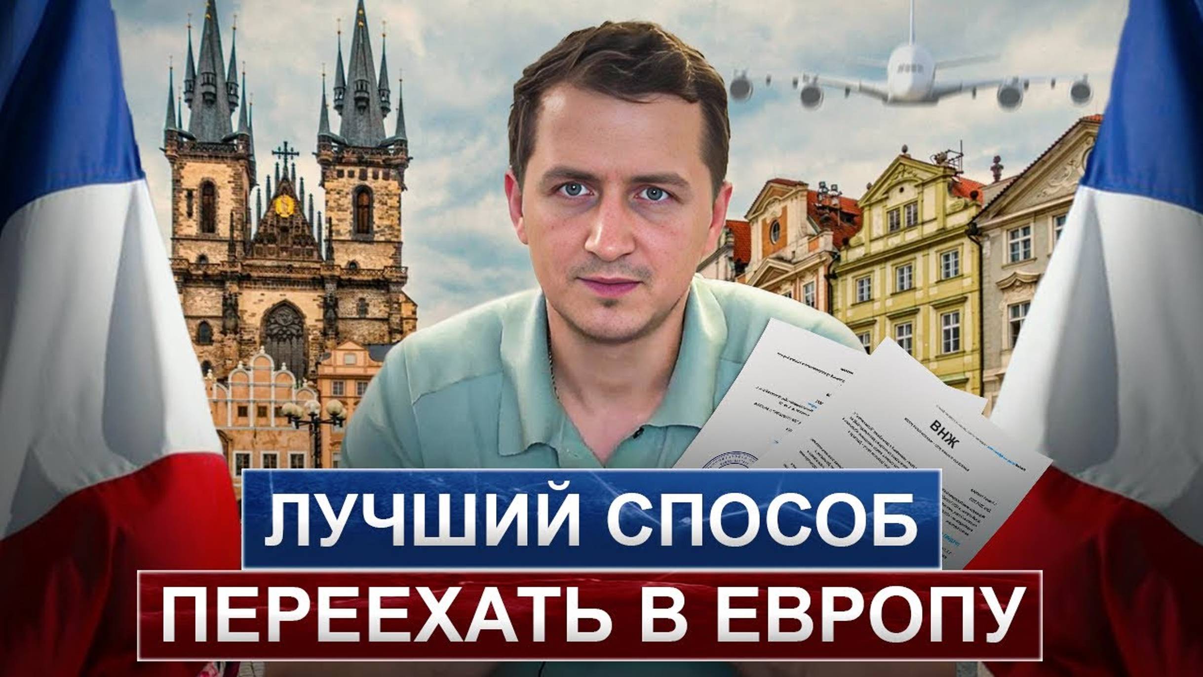 Лучший способ переезда в ЕВРОПУ // Какие страны? Как надежнее?