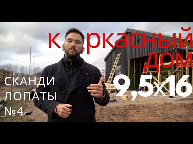 Черный каркасный дом 9,5х16 на УШП - переезд из СПБ в Деревню, дауншифтинг по Питерски 2 / domavn.ru