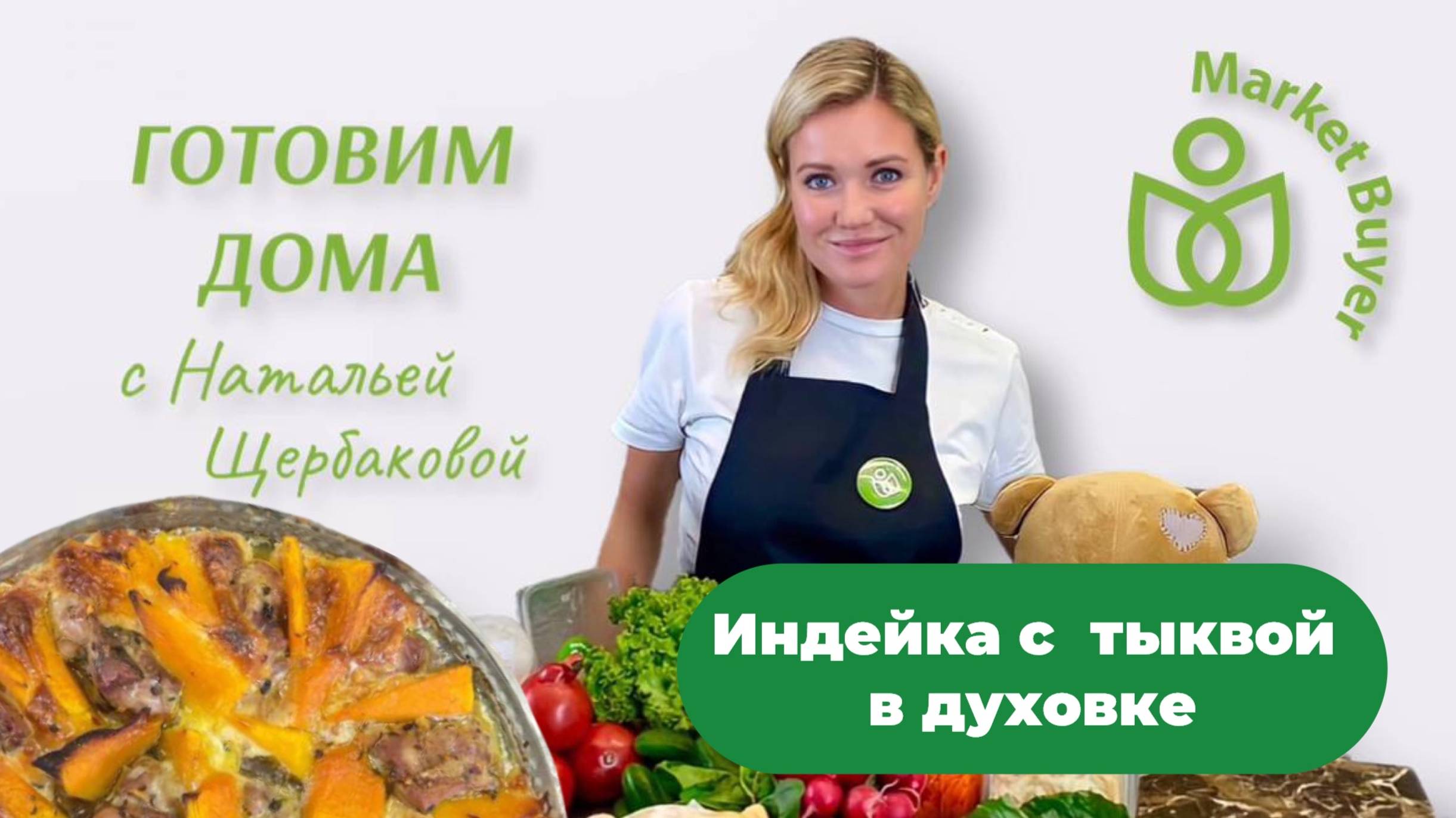 Нежнейшая индейка с тыквой в духовке. Простое и вкусное блюдо 😍