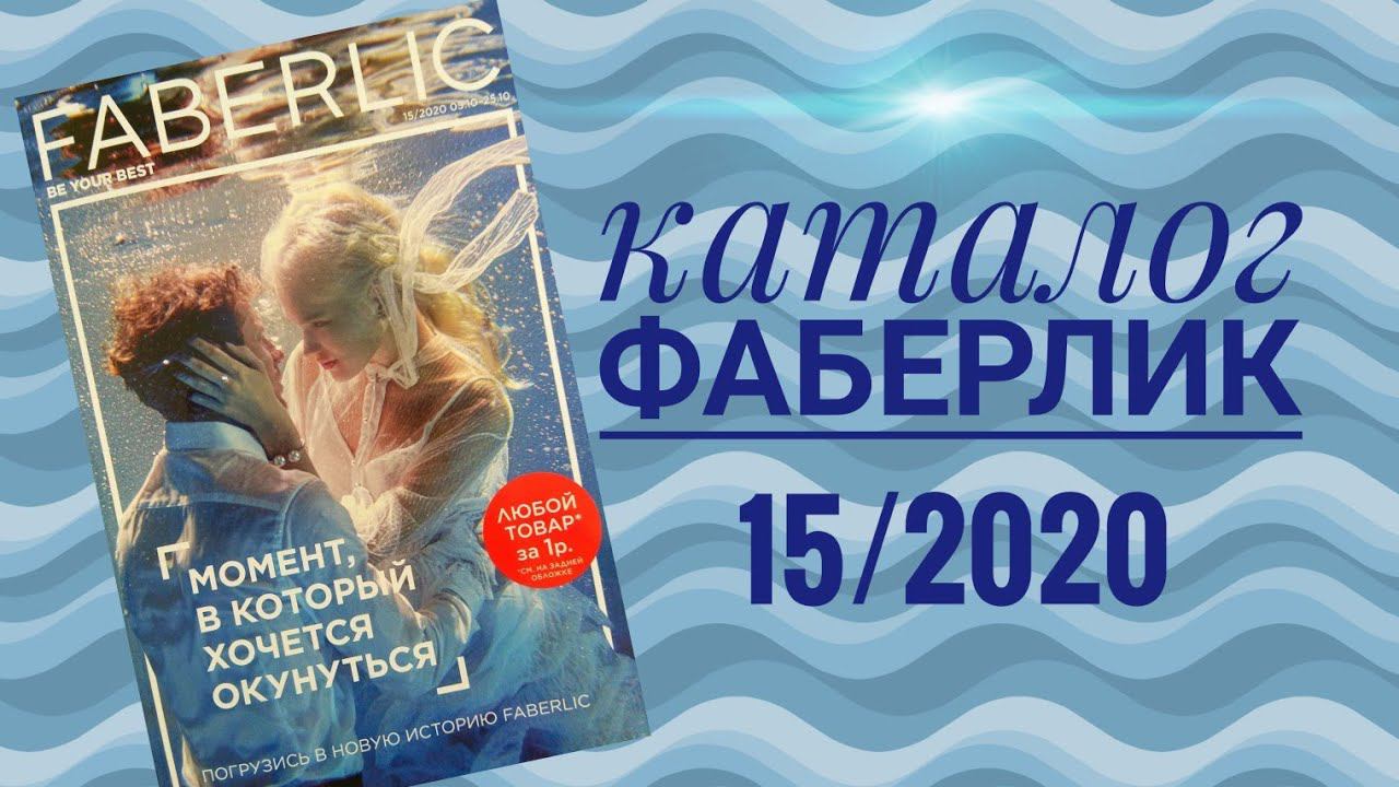 Новый каталог ФАБЕРЛИК 15/2020. СМОТРИМ ВМЕСТЕ