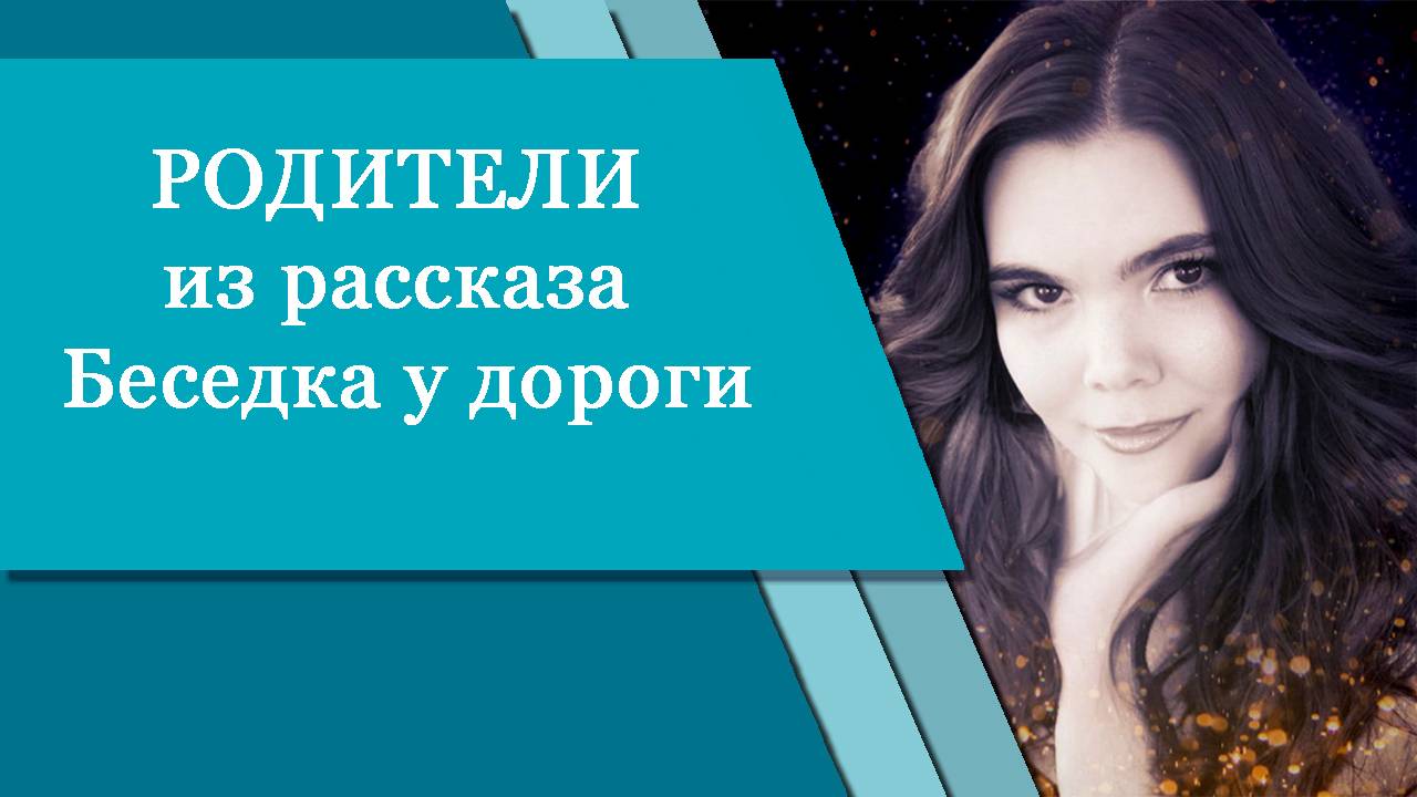 Второстепенные герои РОДИТЕЛИ из рассказа Беседка у дороги