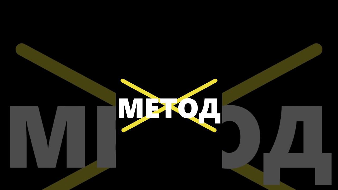 Метод?
