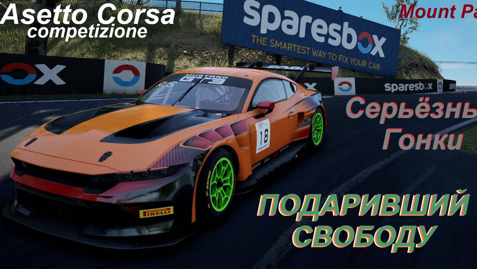 Assetto Corsa Competizione - Cерьёзные гонки ( Хладнокровно к победе ) Ford Mustang.