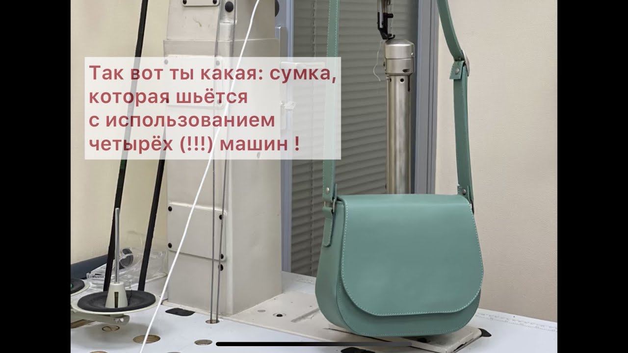 Как сшить сумку на четырёх машинках