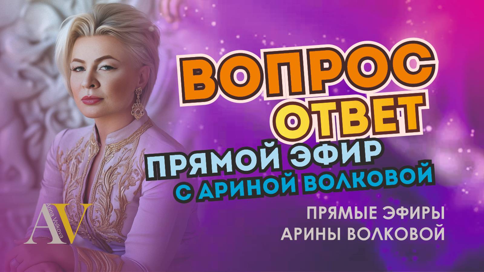 ВОПРОС-ОТВЕТ | Прямой эфир с Ариной Волковой