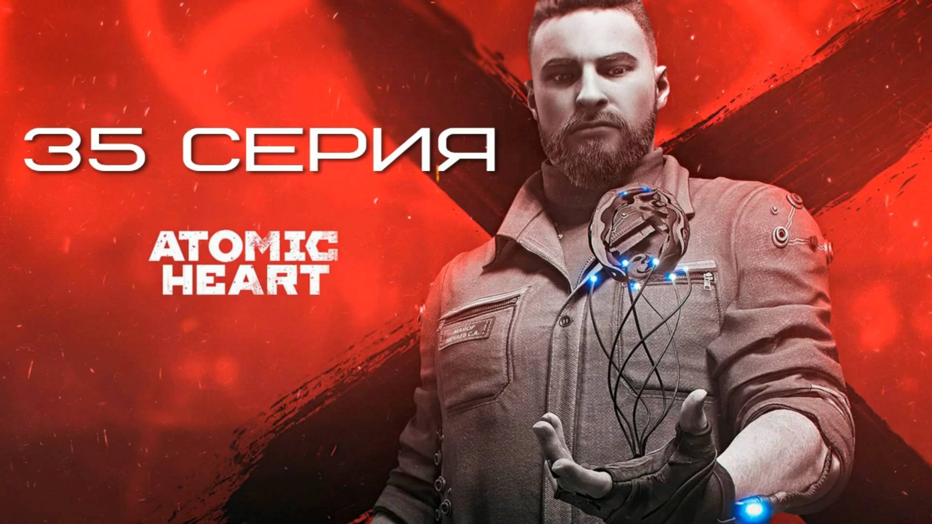 Прохождение игры Atomic Heart - #35 Полигон №2
