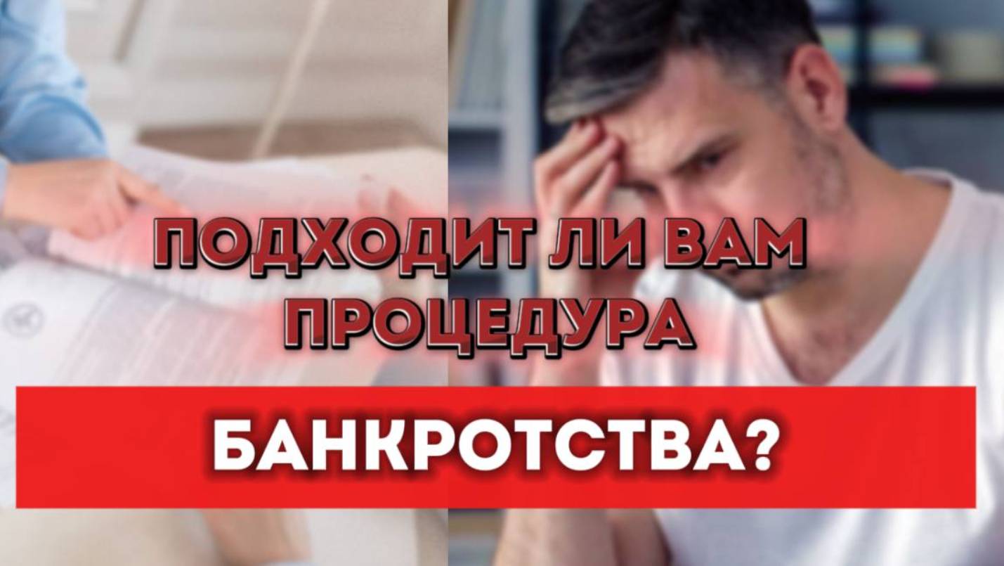 ПОДХОДИТ ЛИ ВАМ ПРОЦЕДУРА БАНКРОТСТВА?
