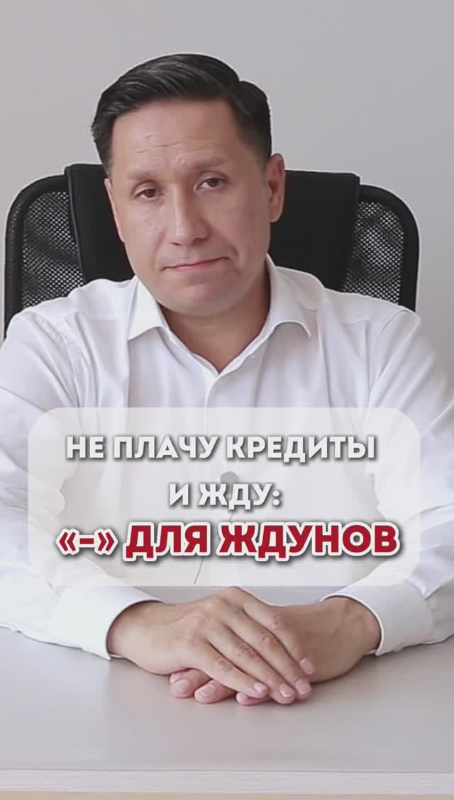 "-" ЖДУНОВ КОТОРЫЕ НЕ ПЛАТЯТ КРЕДИТЫ И НЕ СПИСЫВАЮТ ДОЛГИ!