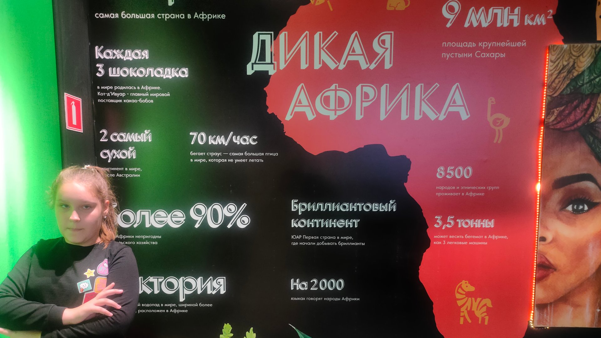 Дикая Африка. Путешествие в музей интерактивных технологий