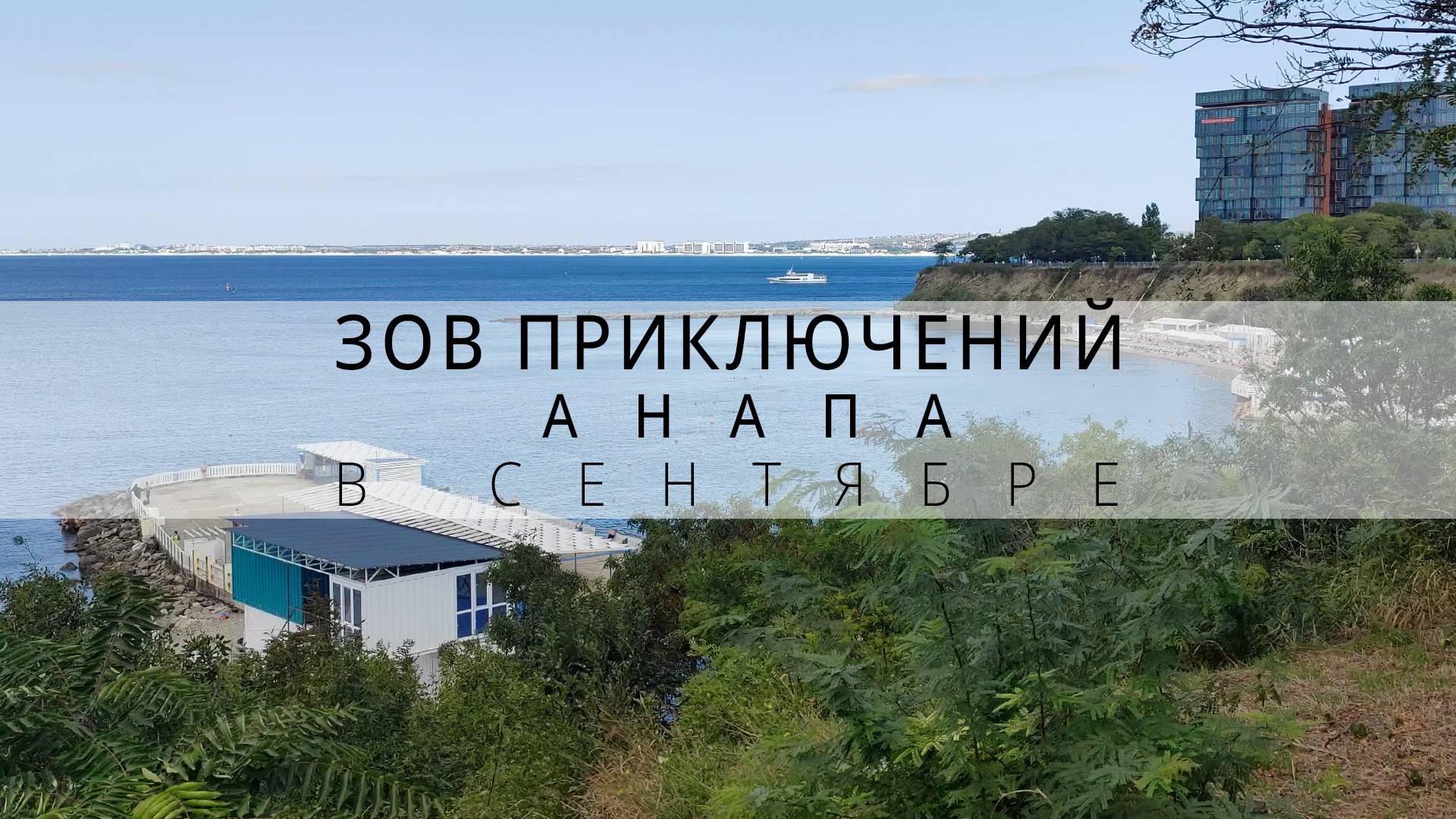 Анапа в сентябре, где побывать, комфортно ли купаться | Зов Приключений #ЗП