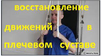 Восстановление движений в плечевом суставе.