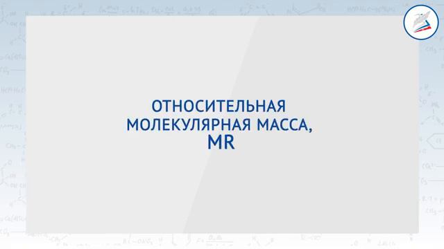 Закон постоянства состава веществ. Химические формулы. Относительная атомная и молекулярная массы