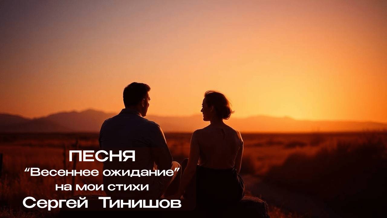 Весеннее ожидание