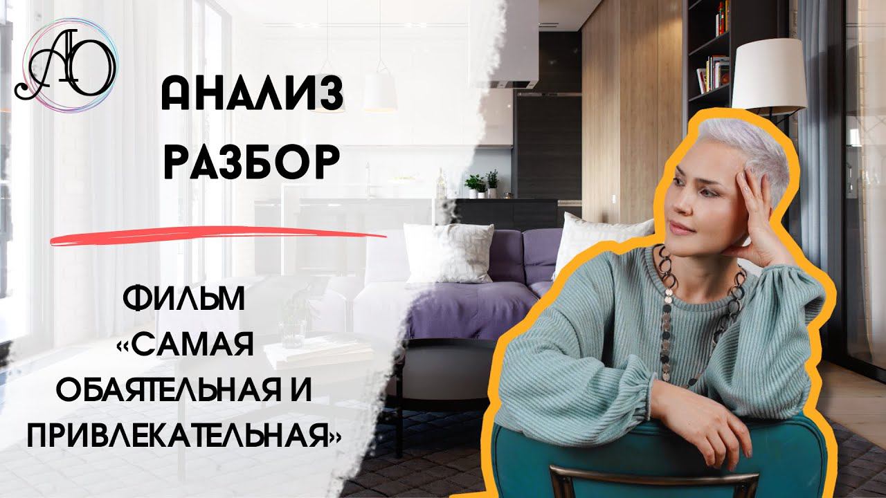 Анализ/разбор фильма «самая обаятельная и привлекательная»
