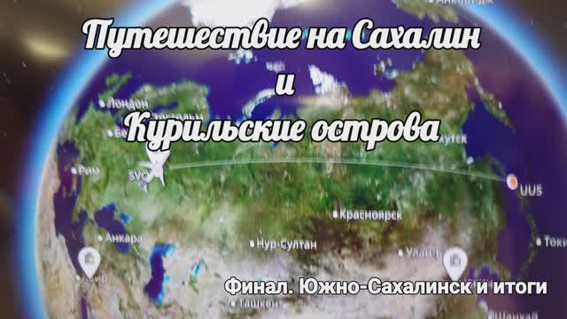 16. Сахалин и Итуруп Финал и итоги август 2024