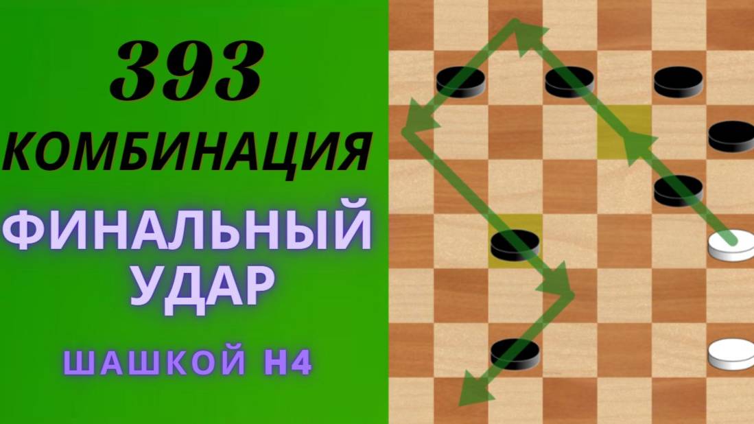 СЕКРЕТЫ КОМБИНАЦИЙ В ШАШКАХ !!! 0393-ая Комбинация