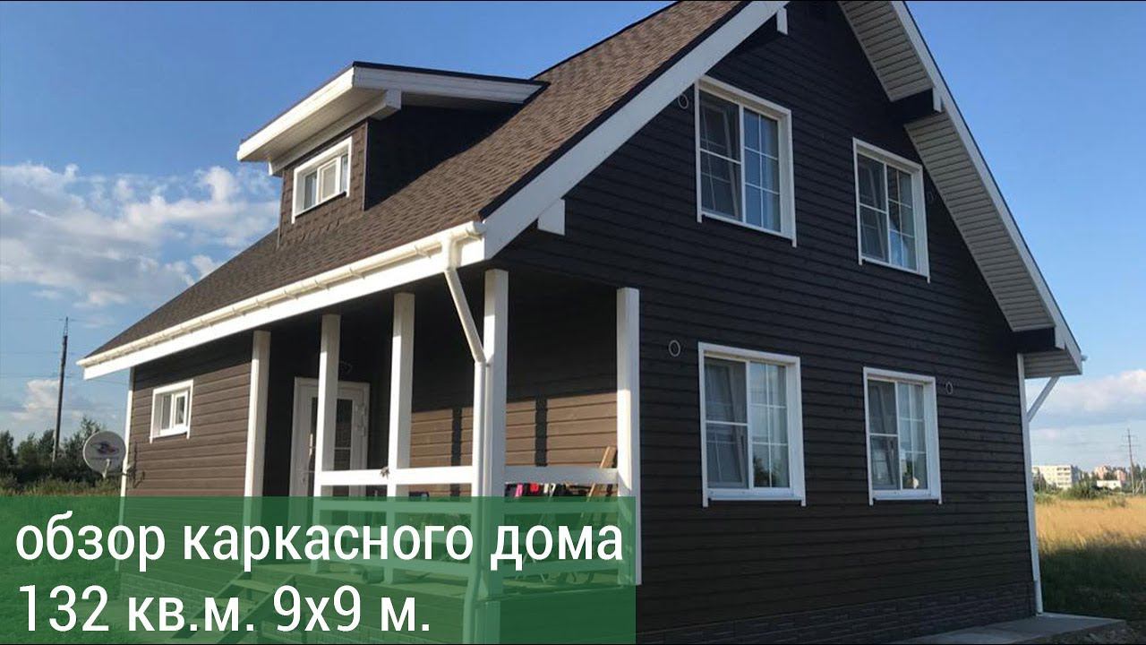 Обзор каркасного дома 9х9 - румтур от 08.05.19 , рум тур дома с мансардой