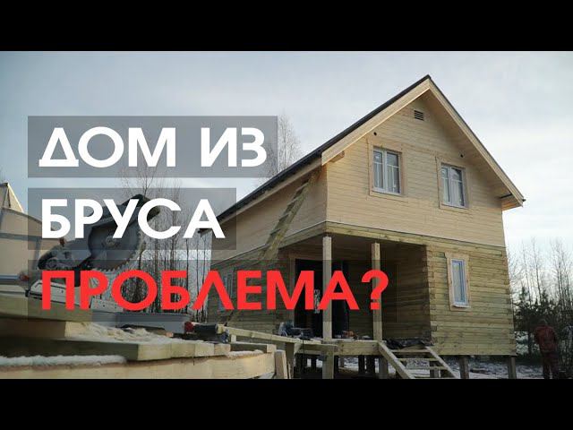 Дом из бруса - большая проблема? Не стройте дом из профилированного бруса. Профилированный брус.
