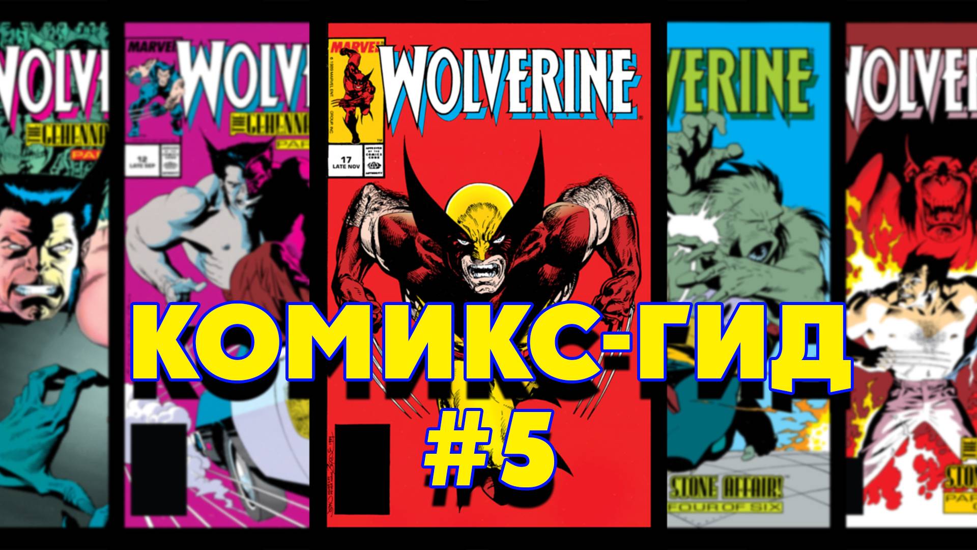 Комикс-Гид #5. Wolverine - сюжет оригинальной истории готовый