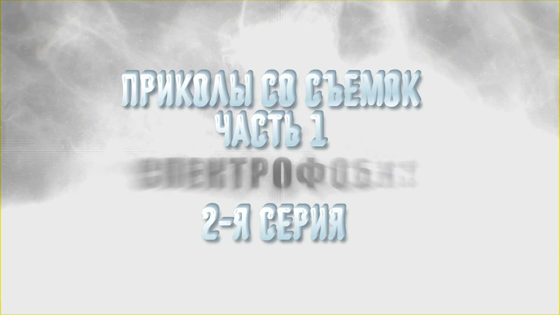 17 Спектрофобия 2 серия. Приколы со съемок. Часть 1