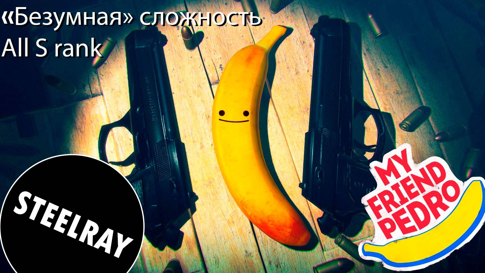 My Friend Pedro "Blood. Bullets. Bananas." (Старый город 5) "Безумная" сложность All S rank