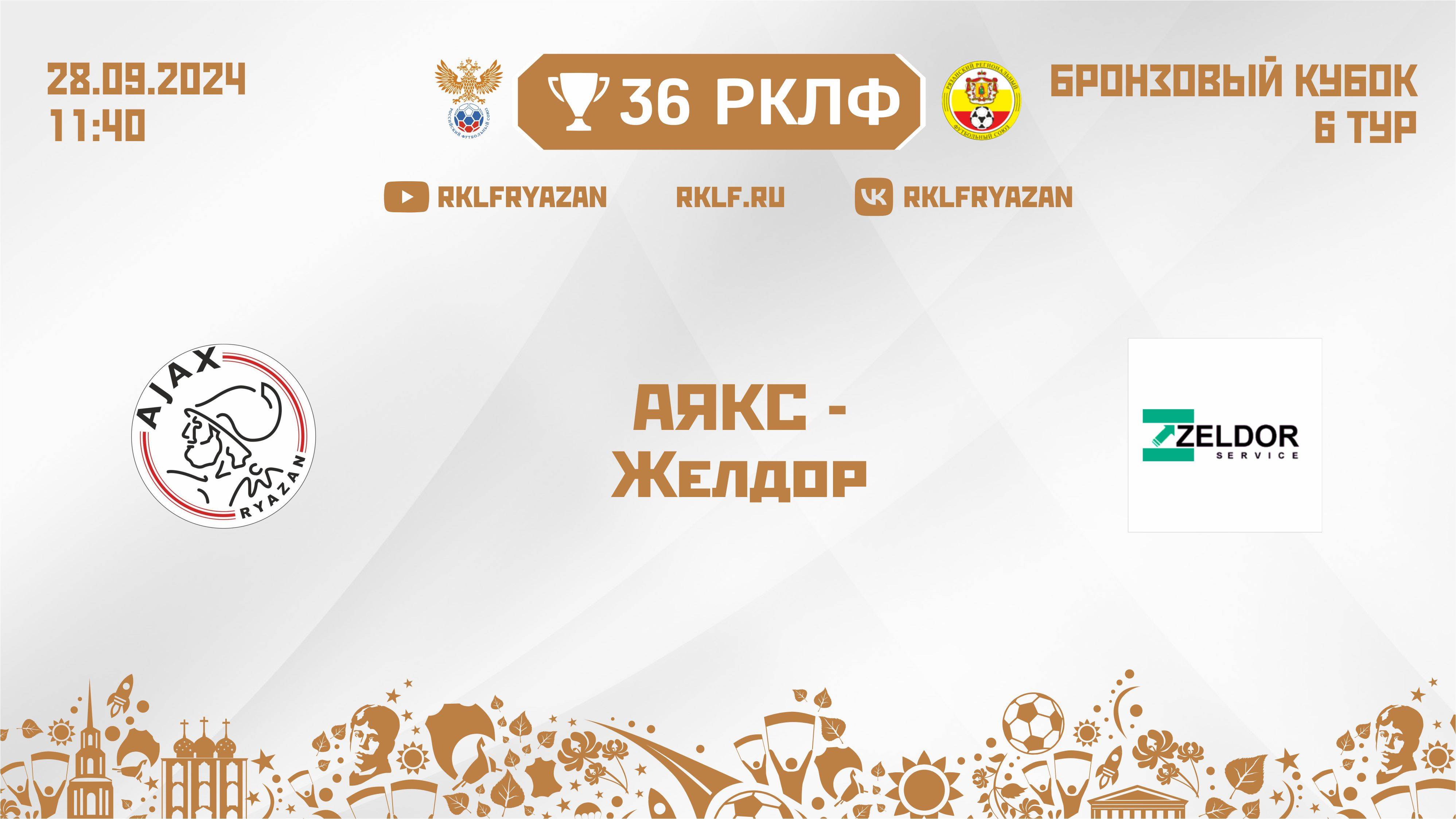 36 РКЛФ Бронзовый кубок АЯКС - Желдор