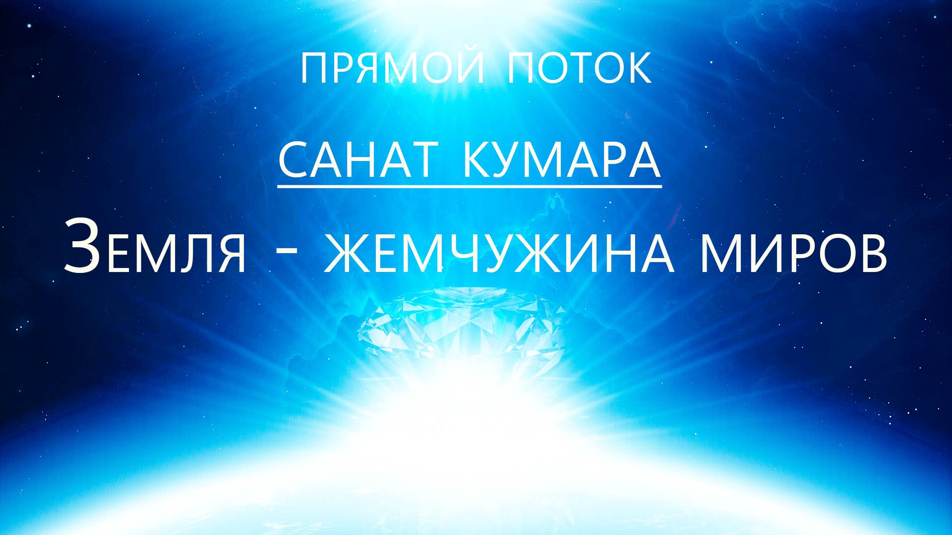 Санат Кумара Земля - Жемчужина Миров