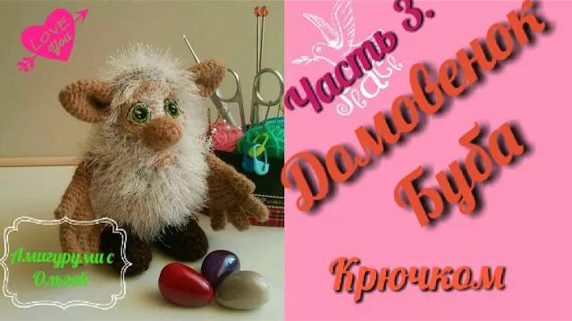 Домовёнок Буба. Часть 3. Вяжем веко. Амигуруми. Мастер-класс